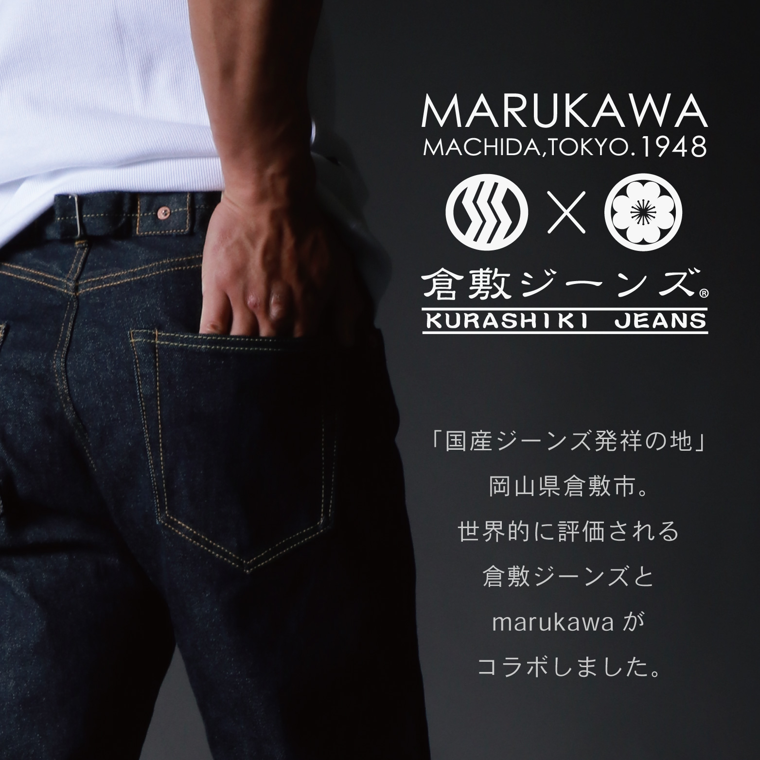 マルカワ創業75周年 国産ジーンズ第2弾『倉敷ジーンズ×marukawa』 【特集】| MARUKAWA